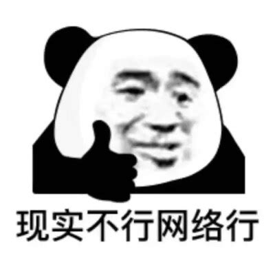 熊猫头表情包 高清图片，堆糖，美图壁纸兴趣社区