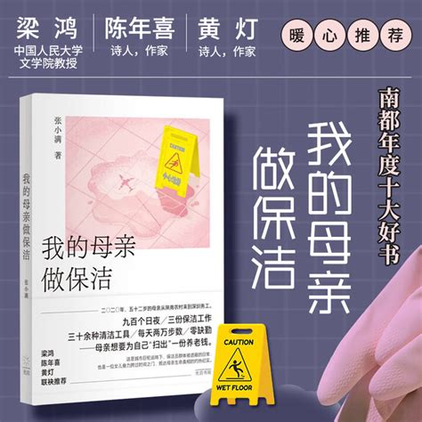 《我的母亲做保洁 张小满 纪实文学非虚构写作现当代文学 两代人隔阂交融生存缝隙阶层地位 光启书局 上海人民出版社9787545219869
