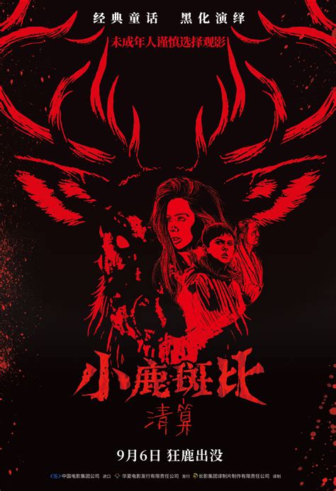 《小鹿斑比：清算》曝终极海报，“狂鹿”登场颠覆童年！北京时间