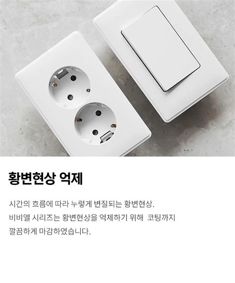 비비엘 스위치 콘센트 미경전기