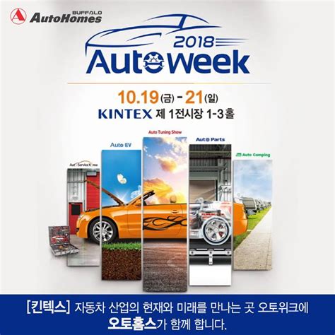 버팔로비에프엘 2018 오토위크auto Week 2018 캠핑카 카라반 캠핑카 정비