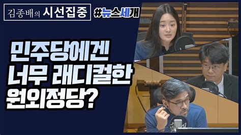 김종배의 시선집중 뉴스 세 개 유럽이 새로운 코로나19 진원지 세계 경제 어디로 가나 민주당 비례연합정당 참여 결정 김준우변호사 And 이지선기자