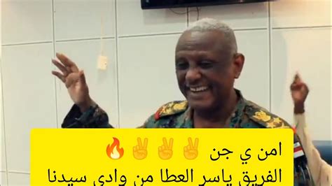 امن ي جن ️ ️ ️🔥سعادة الفريق ياسر العطامن وادي سيدنا يحي أفراد جهاز المختبرات العامة امدرمان