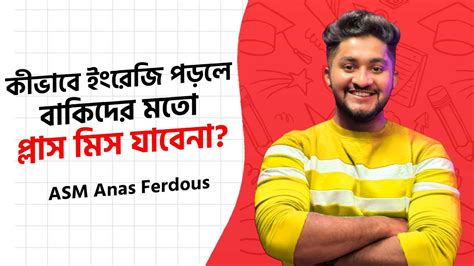 কীভাবে ইংরেজি পড়লে বাকিদের মতো প্লাস মিস যাবেনা Asm Anas Ferdous