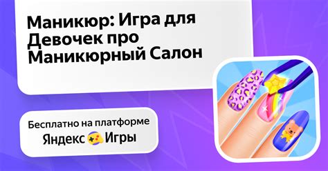 Маникюр Игра для Девочек про Маникюрный Салон ад Webgames гуляць