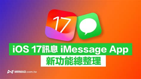 Ios 17 新功能全面整理，26 項最值得注意的亮點一次看 瘋先生