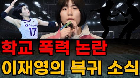 이재영 선수의 놀라운 복귀 소식에 모두가 깜짝 Youtube