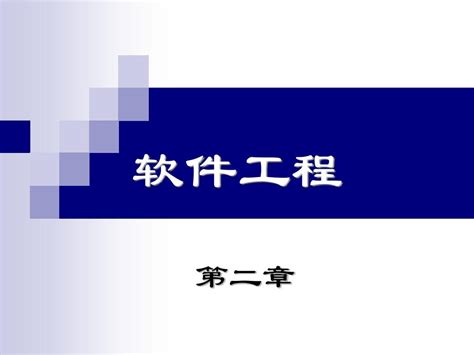 软件工程 第二章 word文档在线阅读与下载 无忧文档