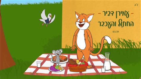 עמירן דביר החתול והעכבר קליפ אנימציה מקורי ומיוחד Youtube
