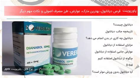 دانلود پاورپوینت قرص دیانابول، بهترین مارک، عوارض، طرز مصرف اصولی و