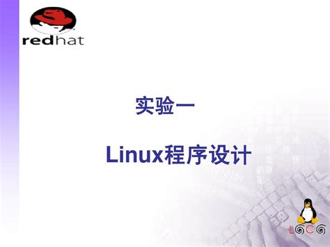 linux程序设计 word文档在线阅读与下载 无忧文档