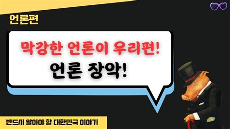 언론편 언론을 장악하다 빅브라더가 알려주는 언론장악 언론장악 조중동 언론역사 의식가두기 막강한언론 여론조성 방송통신위원회 방송법 언론의힘 민족일보