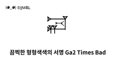 𒂿 끔찍한 형형색색의 서명 Ga2 Times Bad 유니코드 번호 U120bf 📖 기호의 의미 알아보기 복사 And 📋