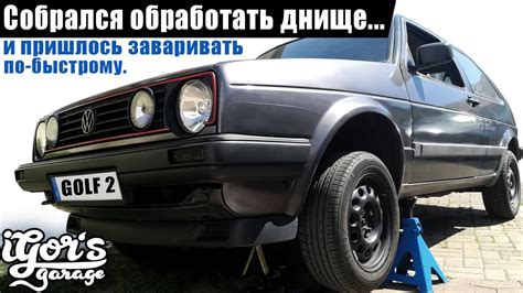 Golf 2 Собрался обработать днище... и пришлось заваривать по-быстрому # ...