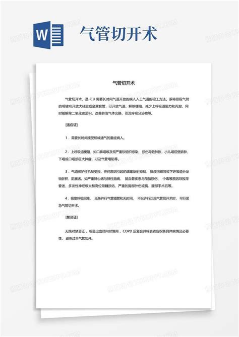 气管切开术word模板下载编号lvwxwkny熊猫办公