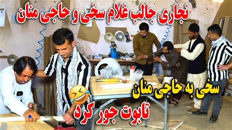نجاری جالب غلام سخی و حاجی منان سخی به حاجی منان تابوت جور کرد اگر