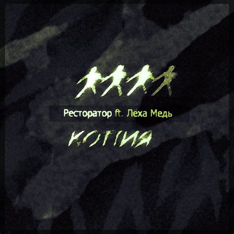 Ресторатор — цитаты из песен: 15 цитат
