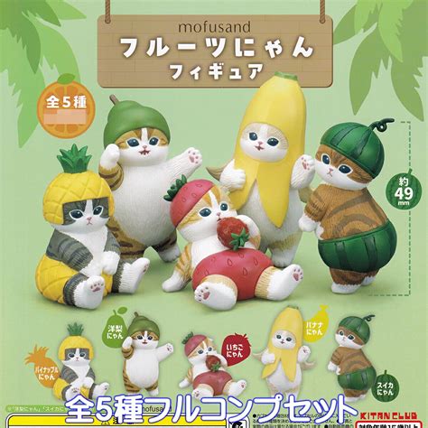 【楽天市場】mofusand フルーツにゃんフィギュア キタンクラブ 【全5種フルコンプセット】 モフサンド 猫 果物 グッズ フィギュア
