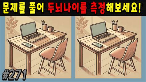 다른그림찾기틀린그림찾기 271 60세 이상 필수 치매예방 두뇌운동 숨은 그림 찾기 쉬운 게임 Youtube