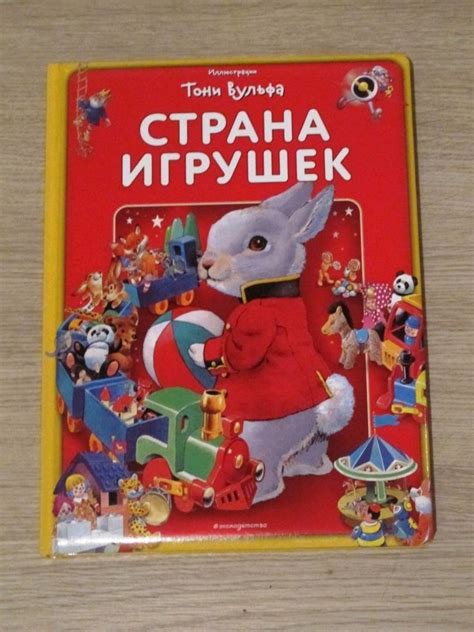 Книга: Страна игрушек. Виммельбух - . Купить книгу, читать рецензии ...