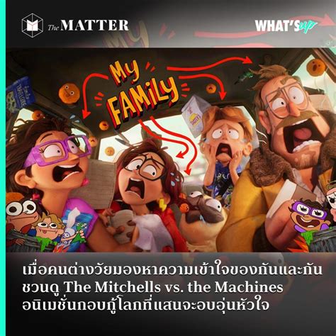 เมื่อคนต่างวัยมองหาความเข้าใจของกันและกัน ชวนดู The Mitchells Vs The