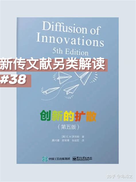 《创新的扩散》另类解读 知乎