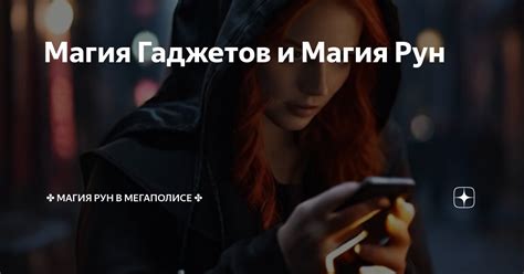Магия Гаджетов и Магия Рун | МАГИЯ В МЕГАПОЛИСЕ | Дзен
