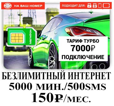 Тариф турбо Мегафон 5000 минут , на ваш номер подключение , симкарта ...