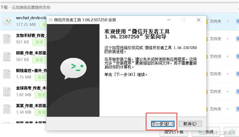 2 安装小程序开发工具 csdn博客