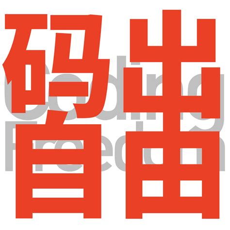 GitHub OpenBookProjects CodingFreedom CodingFreedom 图书翻译工程