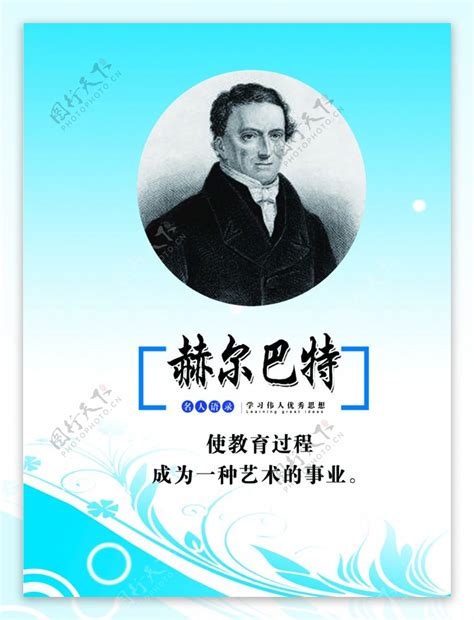 赫尔巴特教育家名人语录图片素材 编号31857734 图行天下