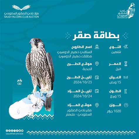 تعرّفوا على الصقر الثالث المشارك في نادي الصقور السعودي