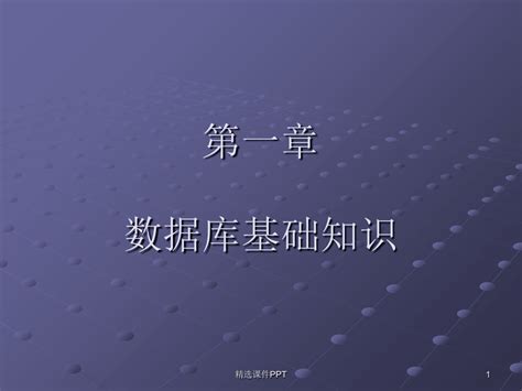 第1章 数据库基础知识ppt课件word文档在线阅读与下载无忧文档 第1章 数据库基础知识ppt课件word文档在线阅读与下载无忧文档