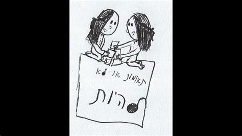 תאומות רצועת בונוס רוית שמש הרשקוביץ Youtube