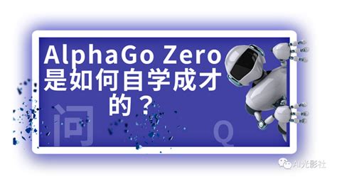 53 Alphago Zero是如何自学成才的？ 知乎