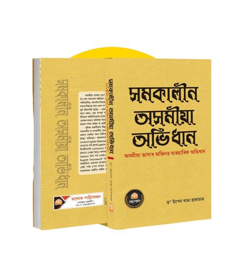 Somokalin Asomia Abhidhan Pustakgriha