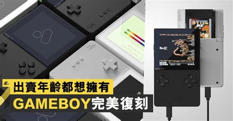 【game Boy復刻】出賣年齡都想擁有！analogue Pocket預購詳情公佈｜重現任天堂game Boy經典設計！支援過千款遊戲重拾童年回憶！