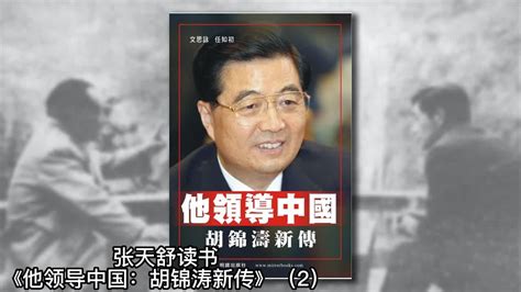 胡锦涛对绩溪老家复杂态度，为何避谈泰州？胡锦涛父亲是茶叶店小业主《他领导中国：胡锦涛新传》02｜张天舒读书 📚六度讀書 六度世界