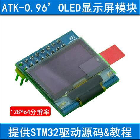 0 96寸oled模块 128 64提供stm32开发板驱动源码教程显示屏 虎窝淘