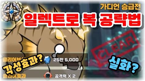 포세이돈 키우기 일렉트로복 가디언 공략법 37 Youtube