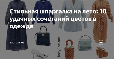 Стильная шпаргалка на лето 10 удачных сочетаний цветов в одежде