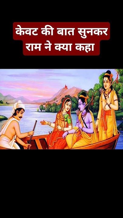 केवट ने राम जी से क्या कहा Ramayansucessmotivation Shortvideo Youtube