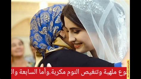 وصيه ام وصية أم لابنتها في ليلة الزفاف ، Youtube