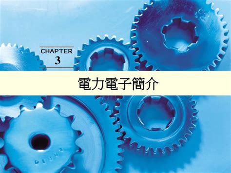 PPT 電力電子簡介 PowerPoint Presentation free download ID