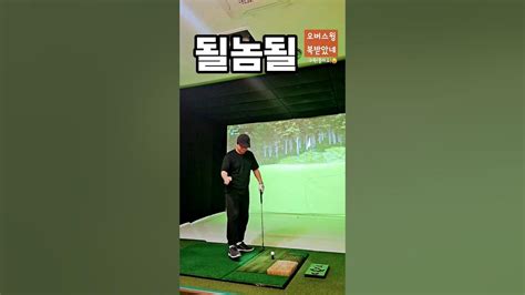 오버스윙 될놈될 골프 오버스윙 어메이징골프모임 스크린골프 투비전nx 럭키 Youtube