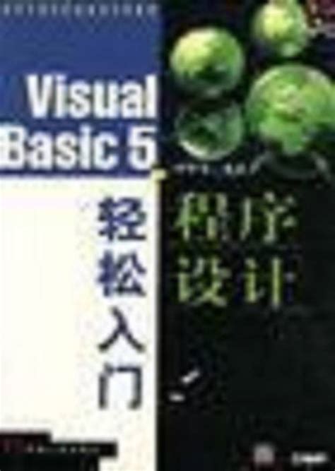 Visual Basic 5程序设计轻松入门 百度百科