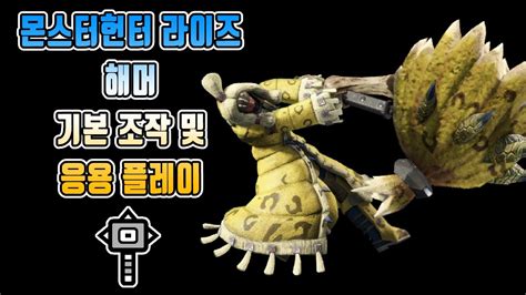 몬스터헌터 라이즈 해머 가이드기본 조작 및 응용플레이 Youtube