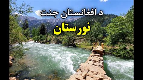 The Beautiful Valley Of Nuristan Afghanistan 2021 پارون، نورستان افغانستان Youtube