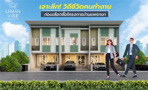 เจาะลึก 5 ไลฟ์สไตล์การใช้ชีวิตของวัยทำงาน ทำเลแพรกษา