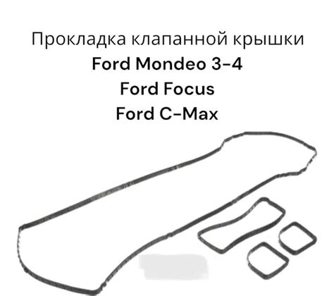 Комплект прокладка клапанной крышки (пластик) Ford Mondeo 3, 4 C-max ...